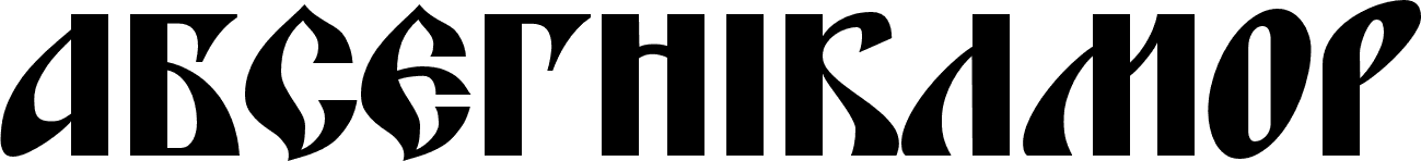 BLAGOVEST_5 font | Fonts2u.com