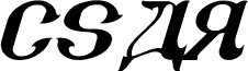 CSAR font