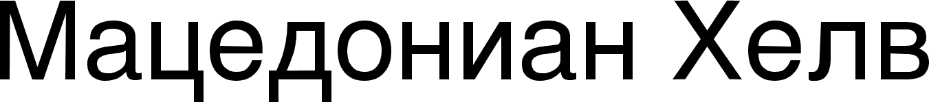 Macedonian Helv font | Fonts2u.com