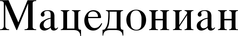 Macedonian font | Fonts2u.com