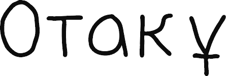 Otaku Cyrillic font | Fonts2u.com