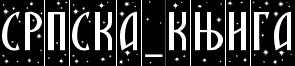 SRPSKA_KNIGA_1 font