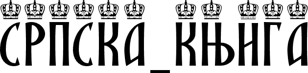 SRPSKA_KNIGA_13 font