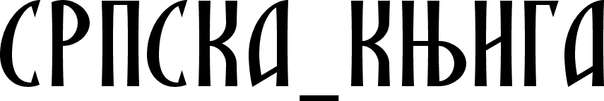SRPSKA_KNIGA_1 font