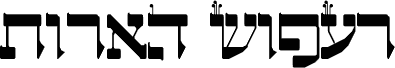 Torah Sofer font | Fonts2u.com